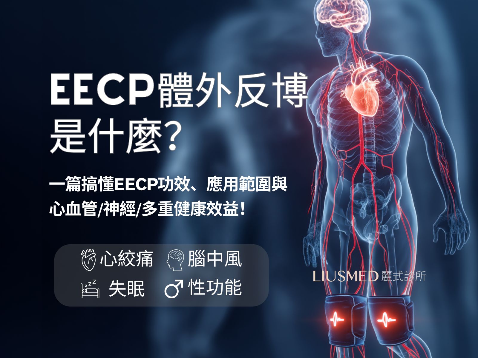 EECP體外反搏是什麼？一篇搞懂EECP功效、應用範圍與心血管/神經/多重健康效益 - 劉達儒醫師
