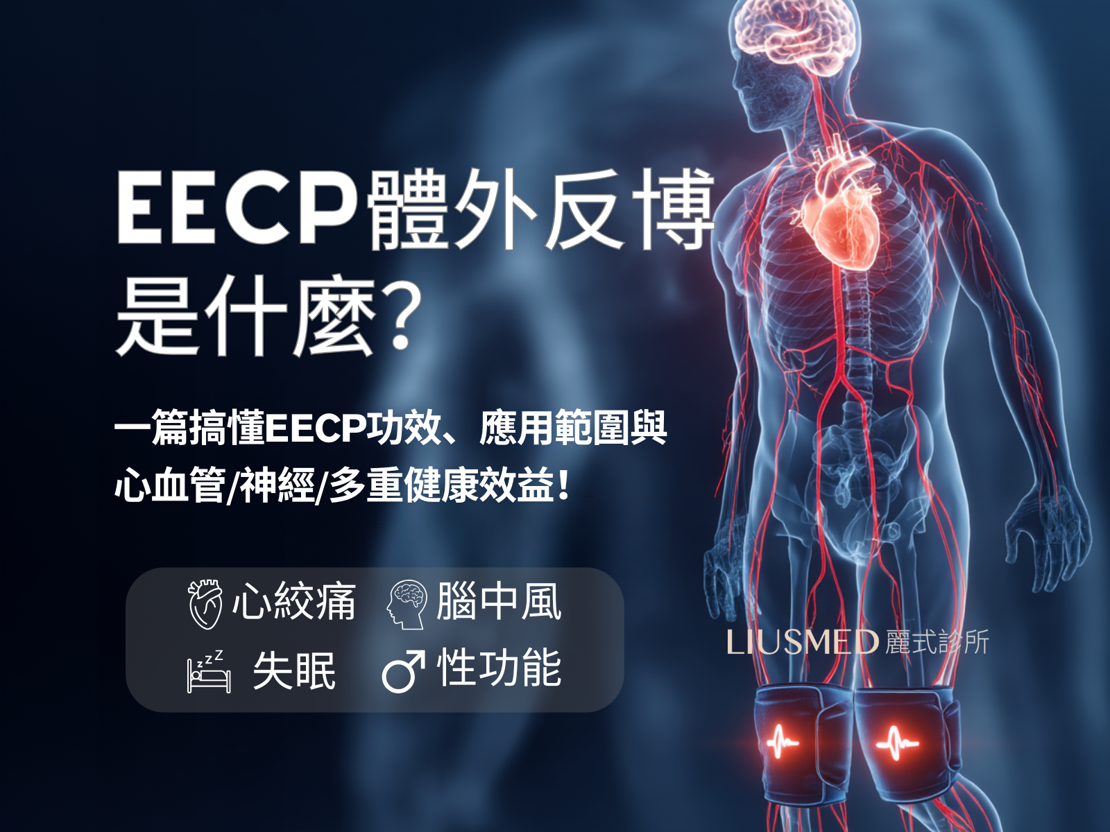 EECP體外反搏是什麼？一篇搞懂EECP功效、應用範圍與心血管/神經/多重健康效益 - 劉達儒醫師